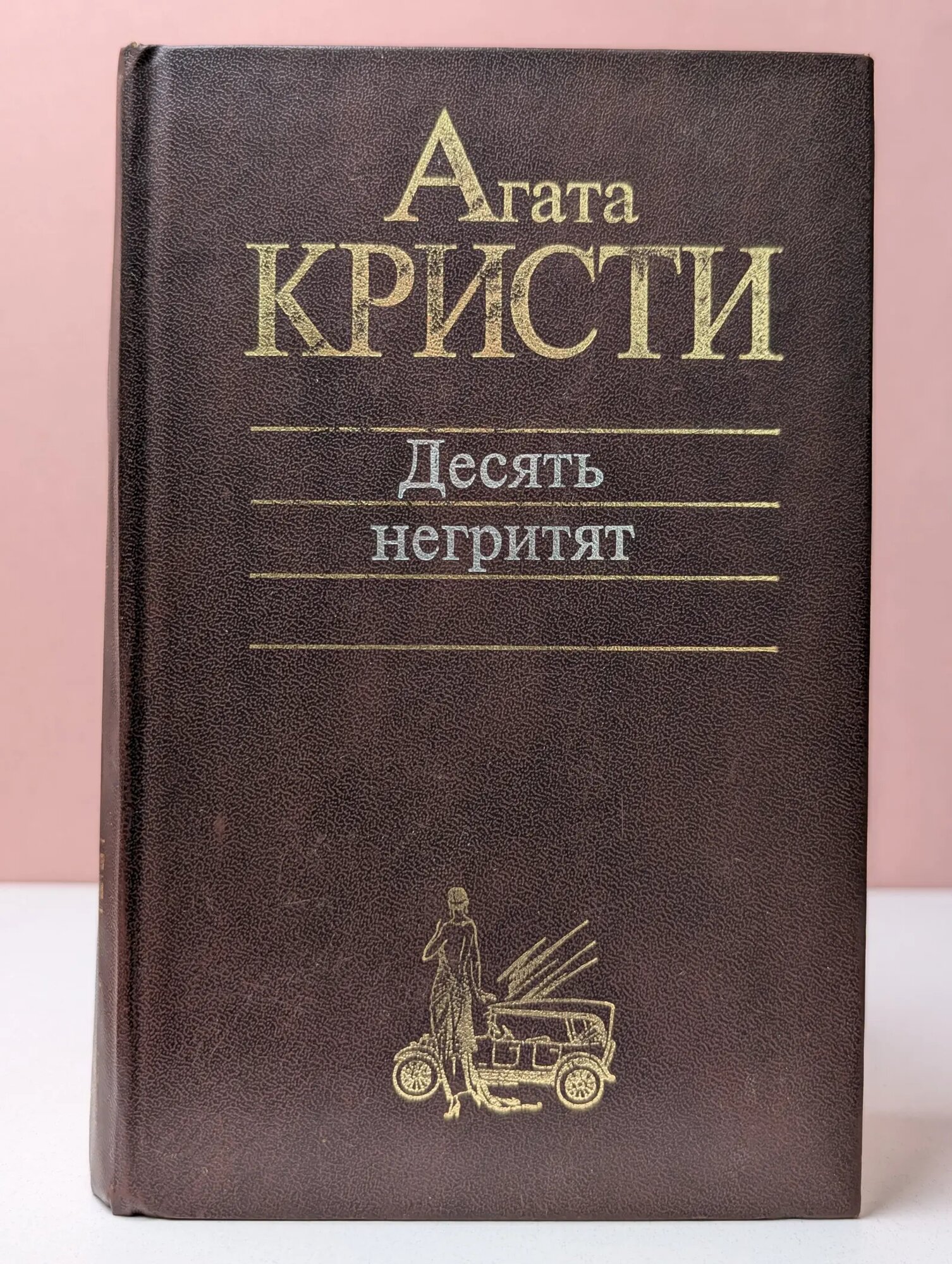 Классика детектива. Десять негритят Кристи Агата 2003