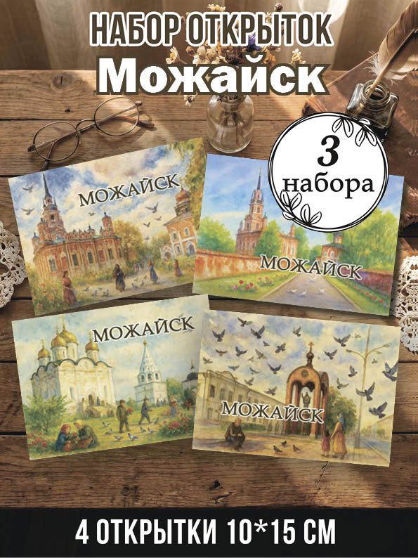 Открытки Можайск 3 набора, 12 шт 10х15 см