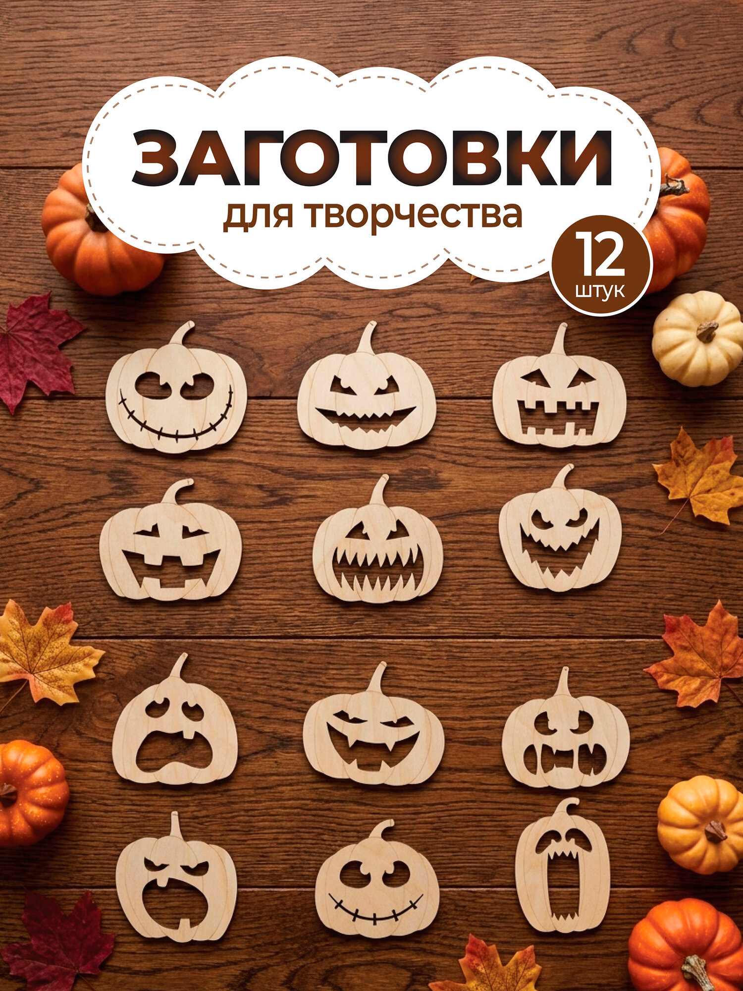 Деревянная заготовка для поделок Тыквы на хэллоуин набор 12 шт.