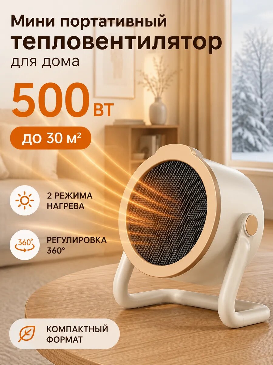 Мини-обогреватель PTC для стола и ног, 500 Вт