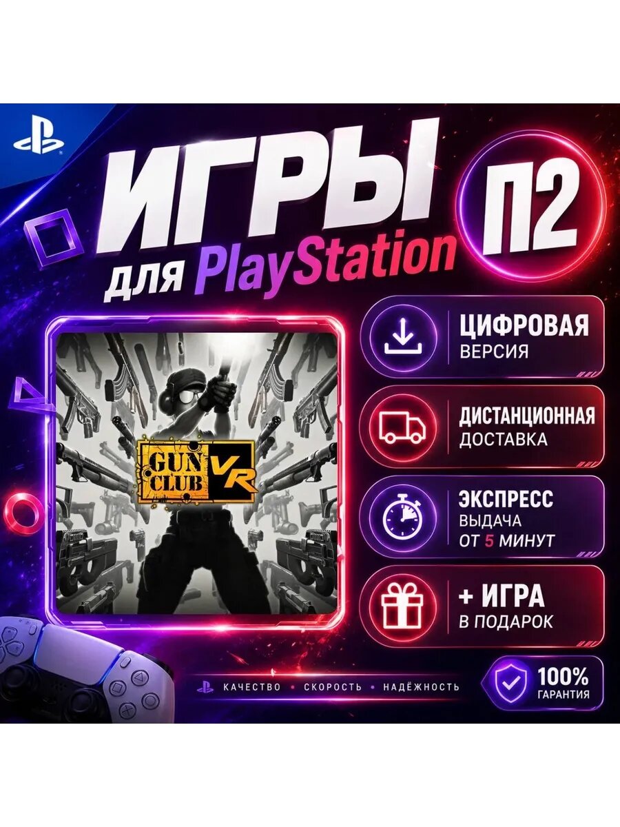 Gun Club VR PS4 PS5 цифровая версия п2