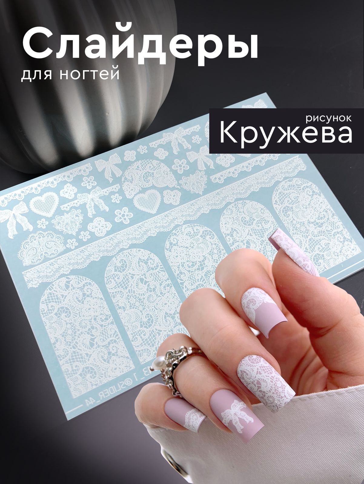 Наклейки водные для ногтей слайдеры для маникюра кружево белое 1 шт