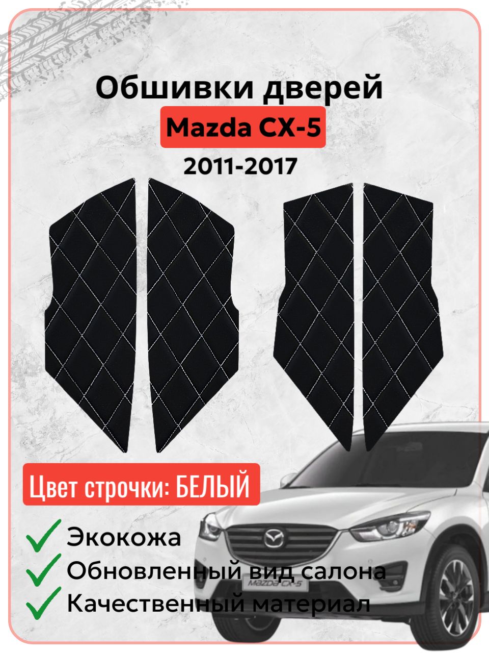 Вставки в дверные карты Мазда СХ-5 / Mazda CX-5 (2011-2017 г. в.), экокожа белая строчка ромб, накладки, обшивка тюнинг