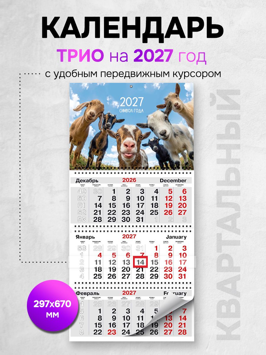 Календарь 2027 настенный трехблочный квартальный отрывной