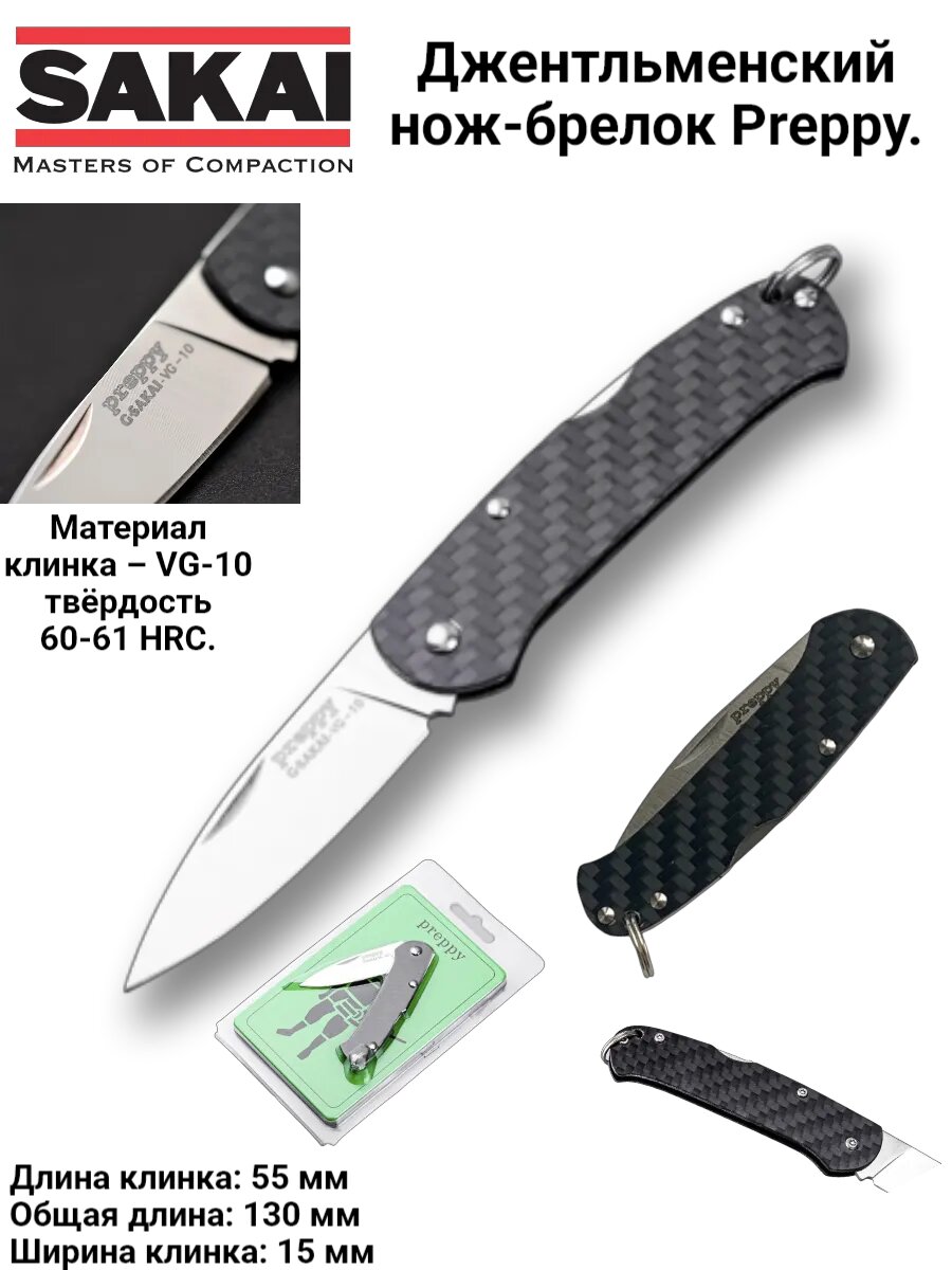 Нож-брелок G.Sakai "Preppy", японский, складная конструкция, сталь VG-10, черно-серый