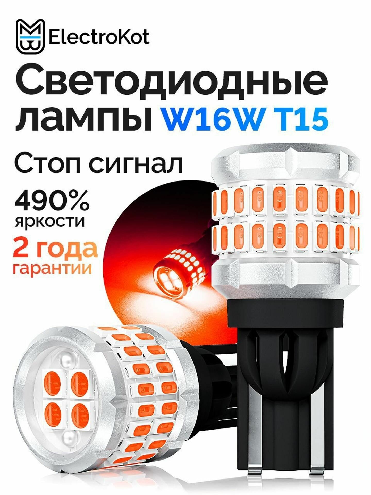 Светодиодная лампа W16W T15 для авто ElectroKot RoundLight gen2 1000K красный свет 2 шт, в стоп сигнал