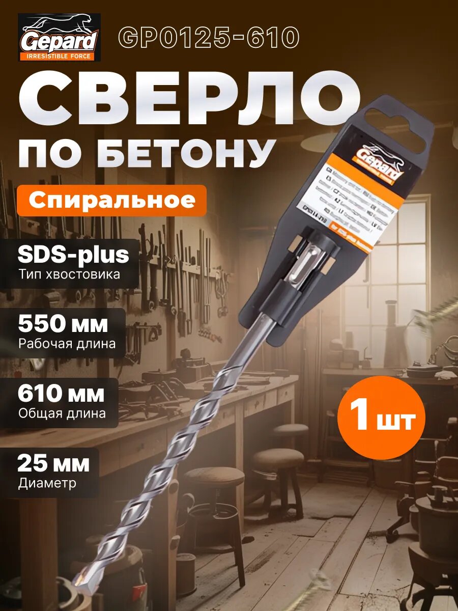 Бур (сверло) SDS-plus 25х550х610 мм по бетону GEPARD (GP0125-610)