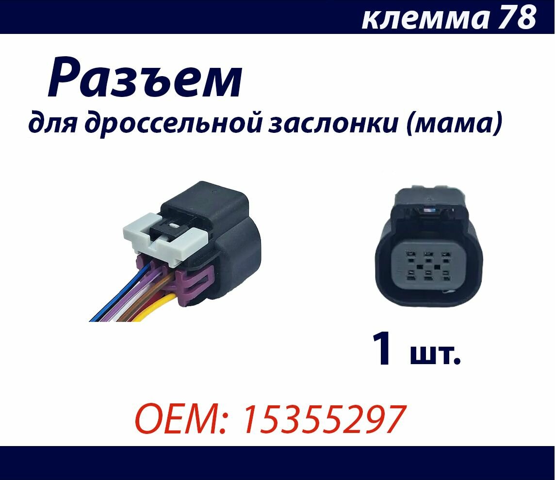 Разъем для дроссельной заслонки Chevrolet Aveo 6 проводов колодка (мама) 15355297
