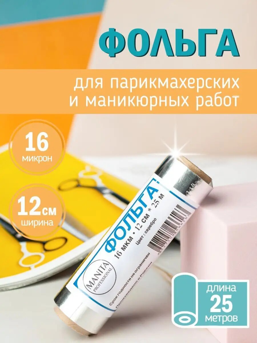 Фольга парикмахерского назначения MANITA, серебристая, 16мкм, 25м, профессиональная,