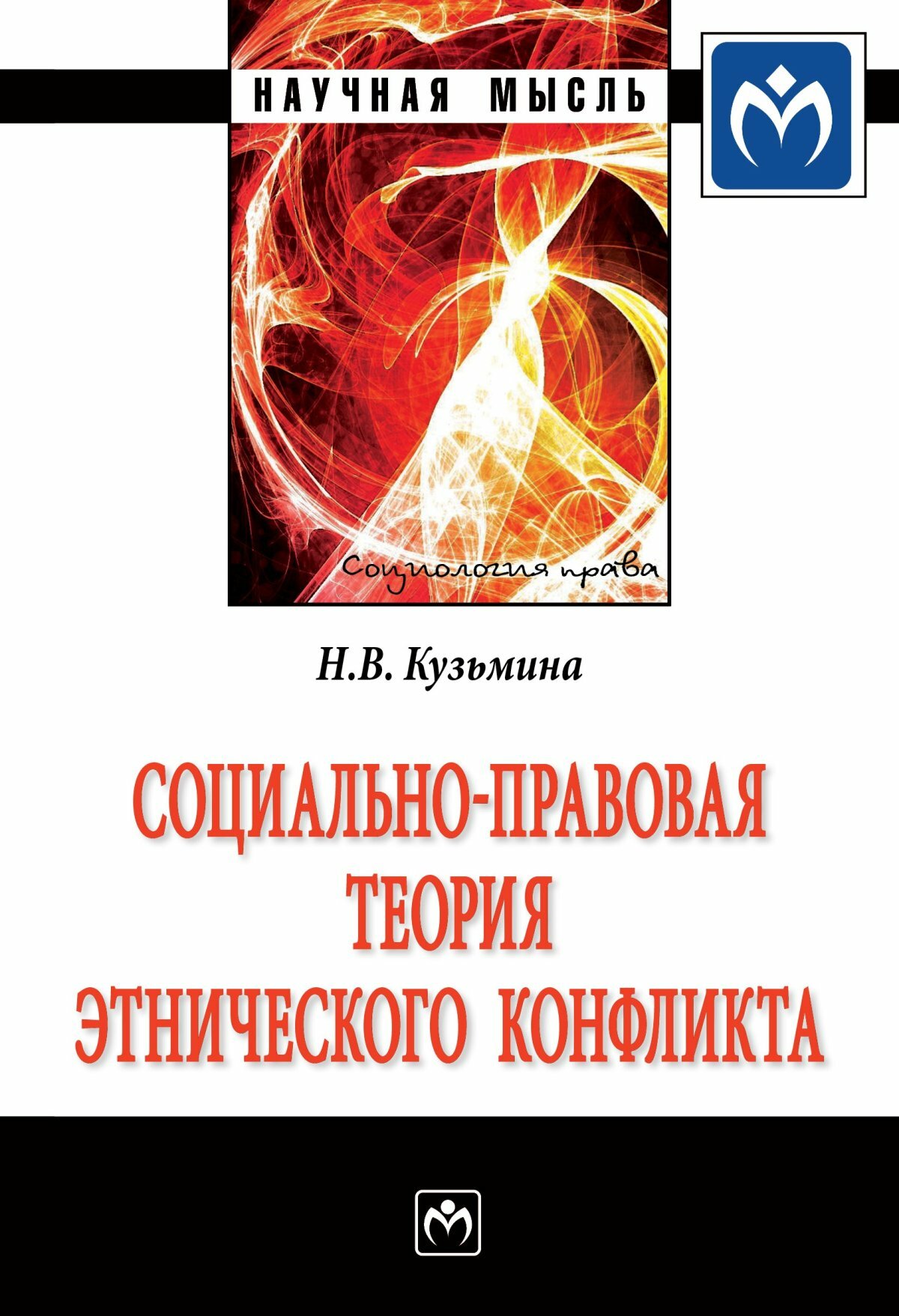 Социально-правовая теория этнического конфликта: Монография/Кузьмина Н. В.-М: НИЦ ИНФРА-М,2022.-173 с.-(Науч. мысль)(О)