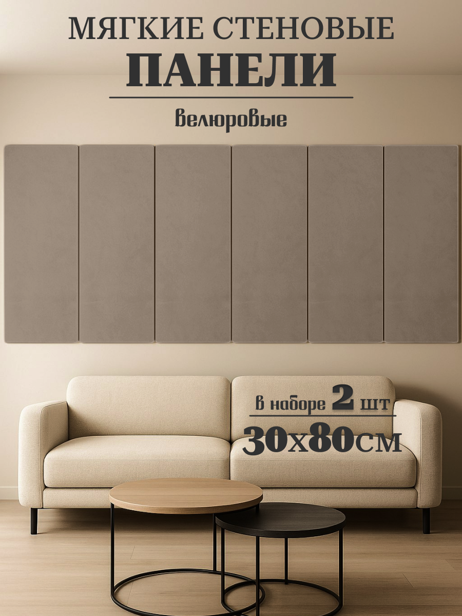 Мягкие стеновые панели 80x30, велюр, для спальни, гостиной, детской, изголовье кровати