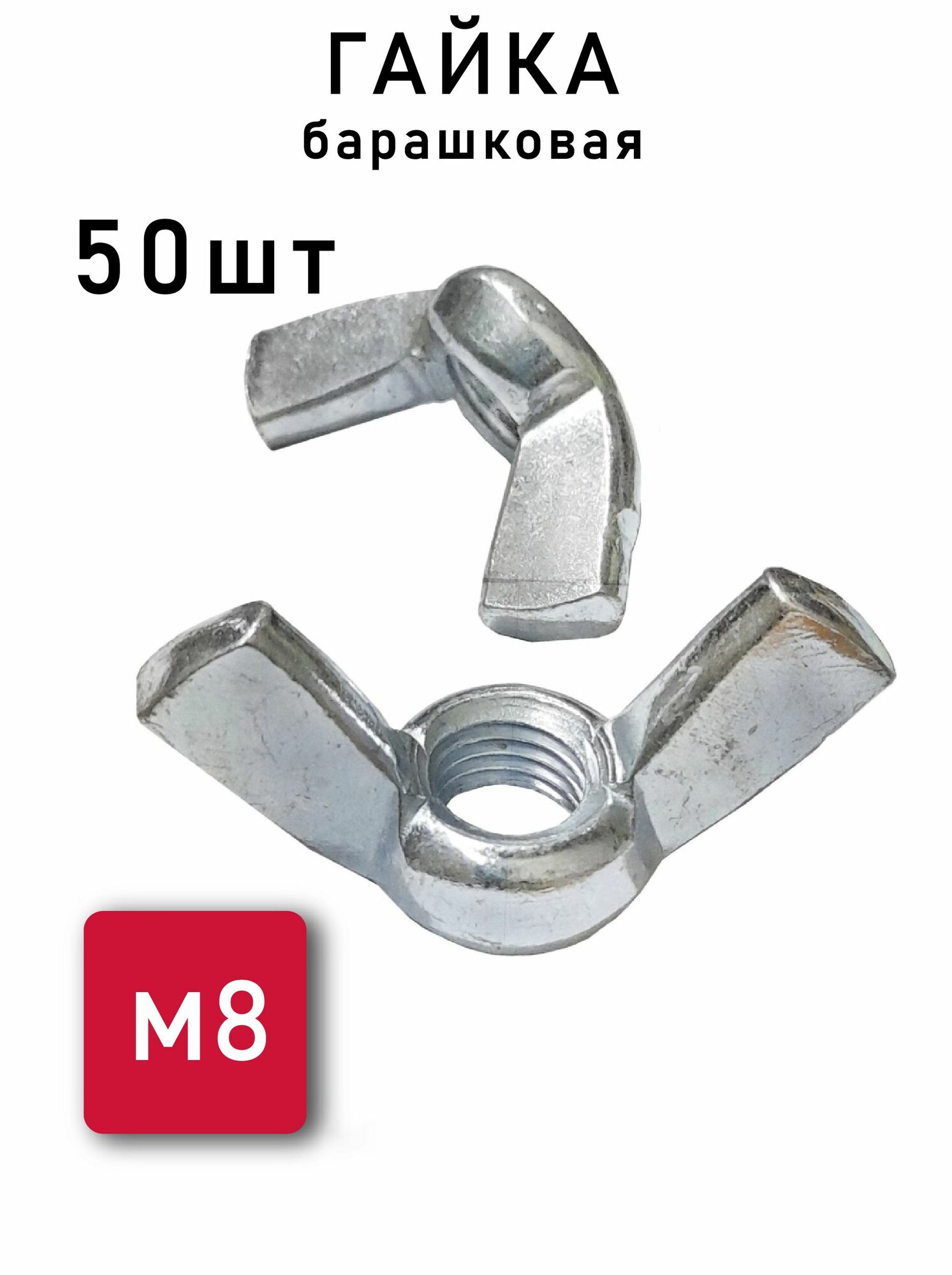 Гайка м8 барашковая DIN 315 (50шт.)