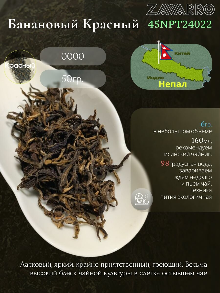 Банановый Красный из Непала, 50гр, Красный чай, ZAVARRO