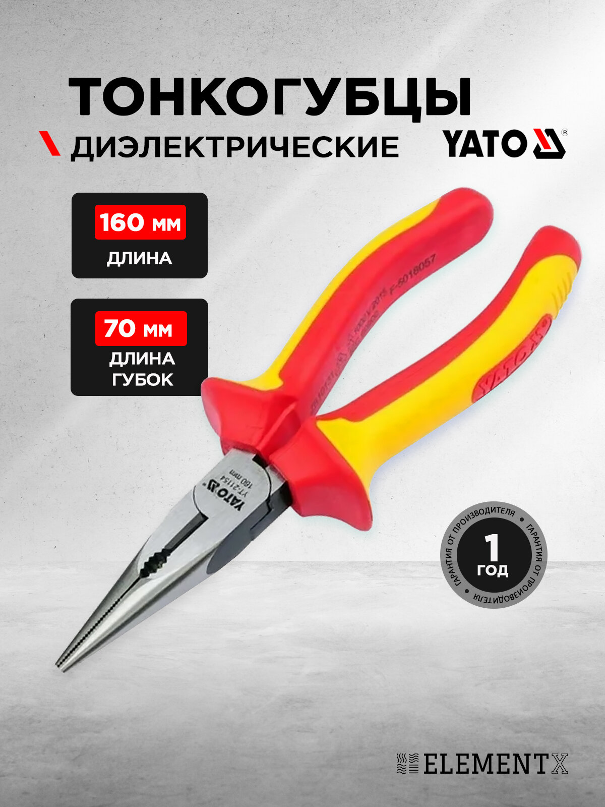 Диэлектрические тонкогубцы YATO 160мм YT-21154