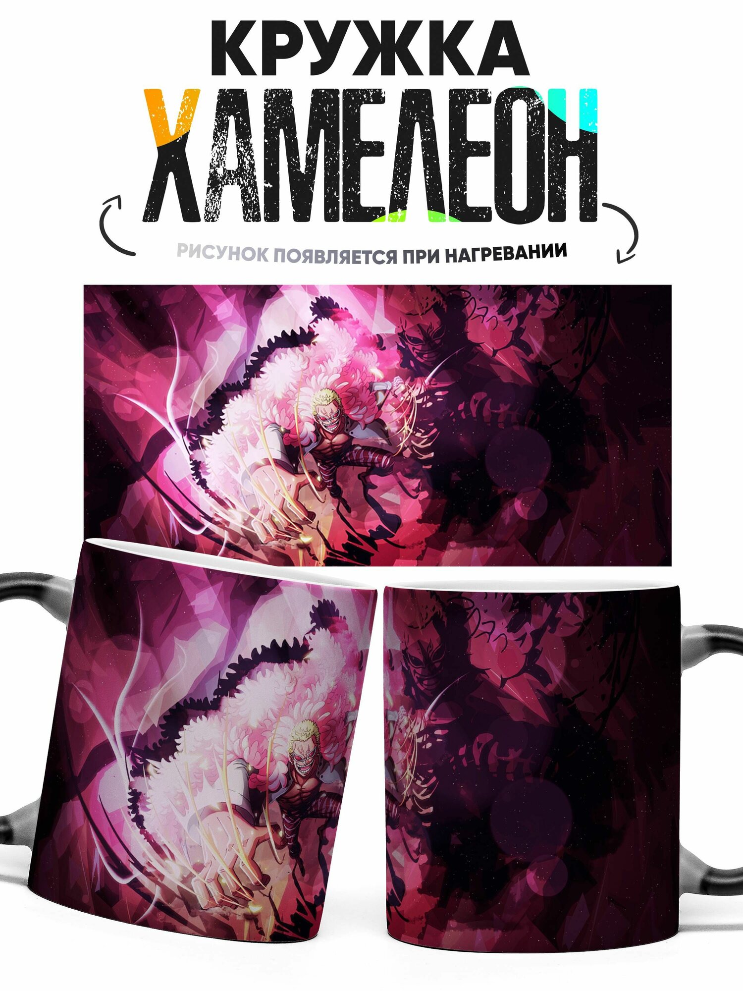 Кружка Хамелеон Ван Пис Донкихот Дофламинго 330 мл