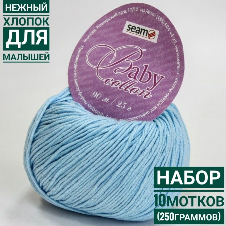 Бэби коттон (детская пряжа 100% хлопок) 25гр*90м*10шт