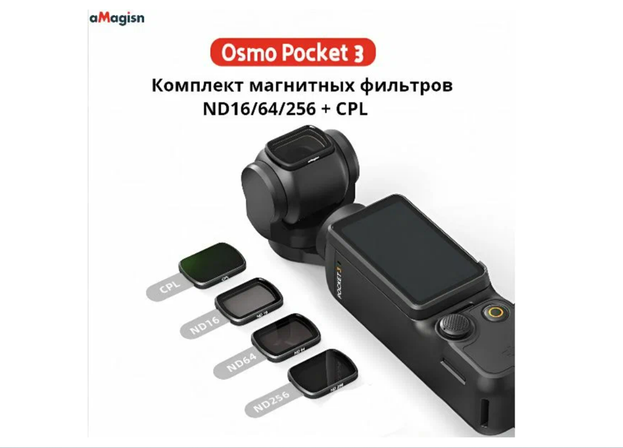 Комплект фильтров aMagisn ND16, 64, 256, CPL, для DJI Osmo Pocket 3