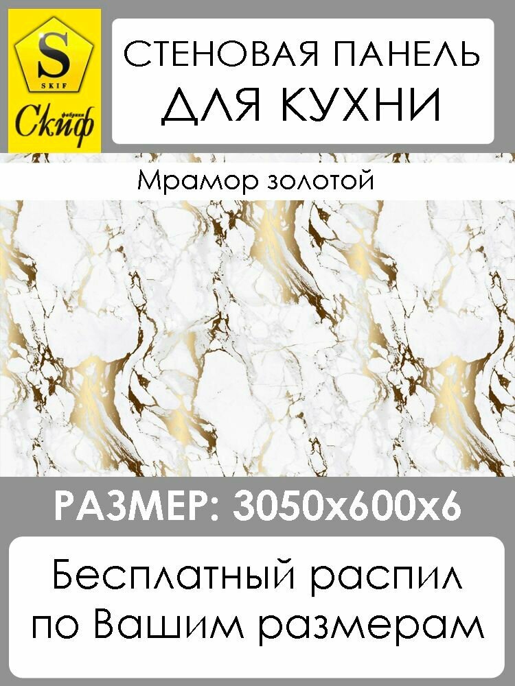 Стеновая панель для кухни Скиф Цвет- 113 Мрамор Золотой 3050х600x6мм