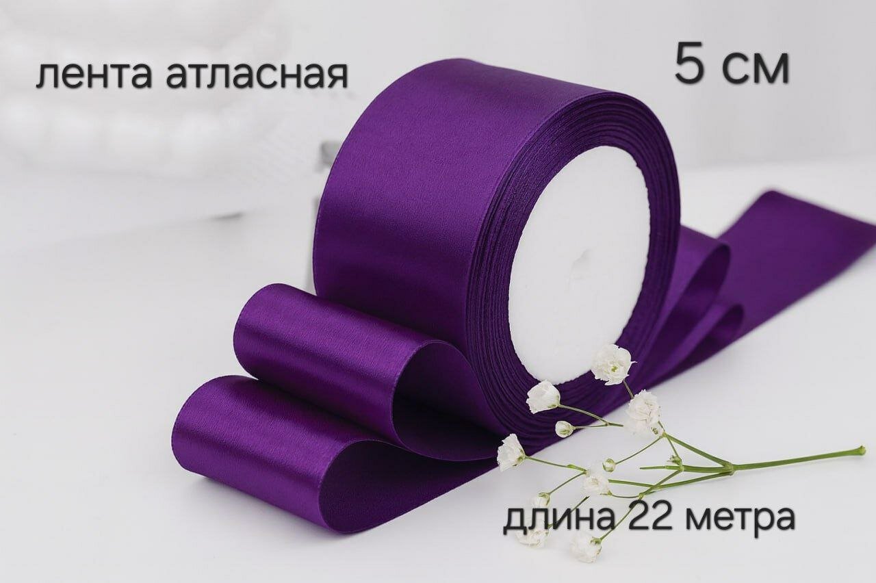 Атласная лента, ширина 5 см, длина 22 м, цвет фиолетовый, 1 штука