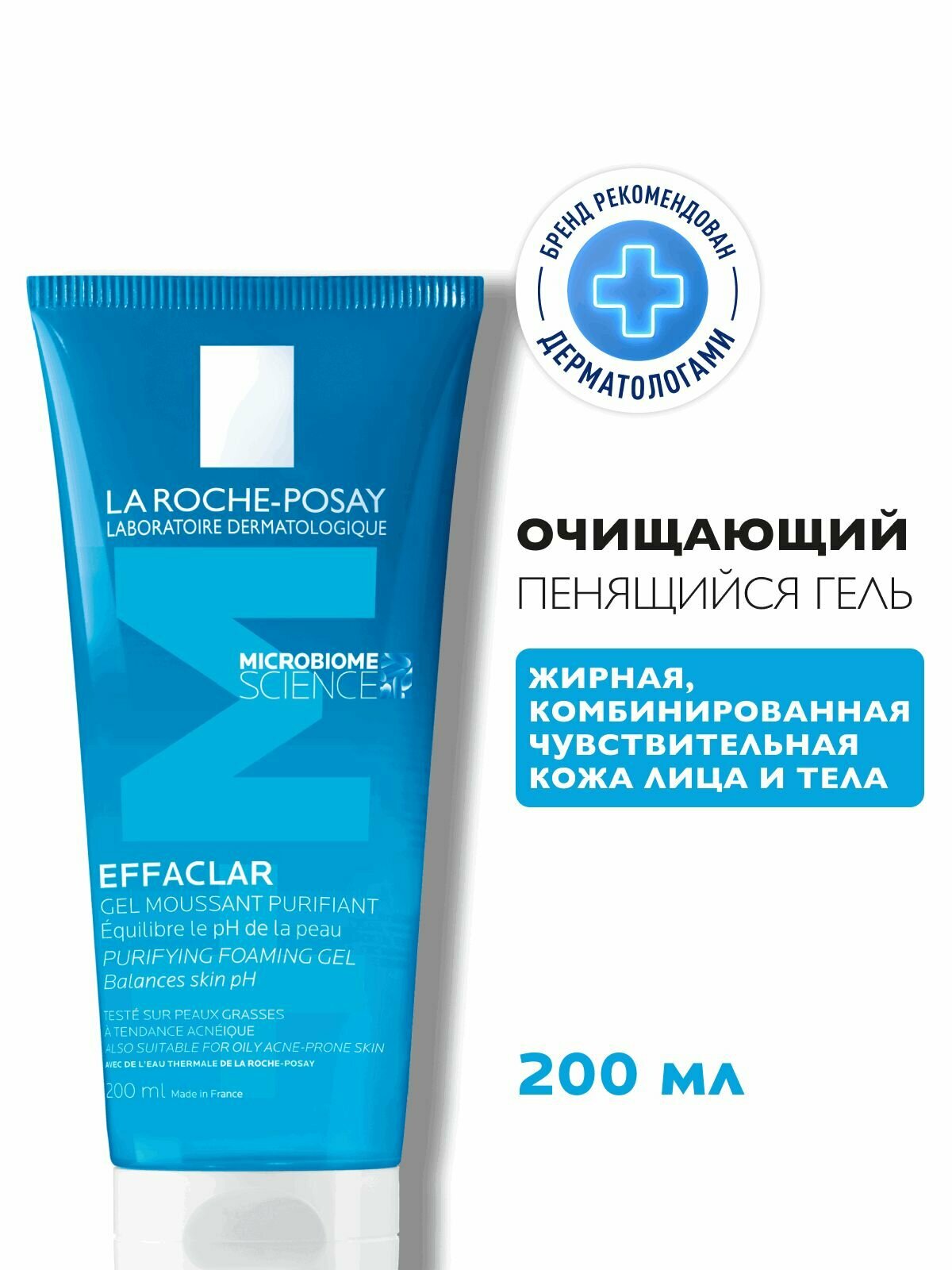 La Roche-Posay Effaclar Очищающий пенящийся гель для умывания чувствительной жирной кожи лица и тела, склонной к прыщам и акне, 200 мл