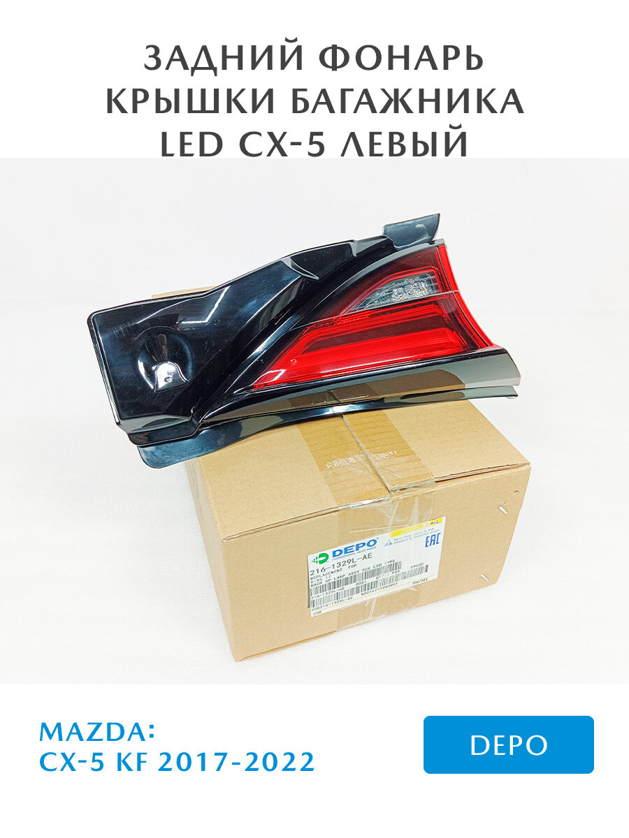 Задний фонарь левый LED Mazda CX-5 KF 17-21