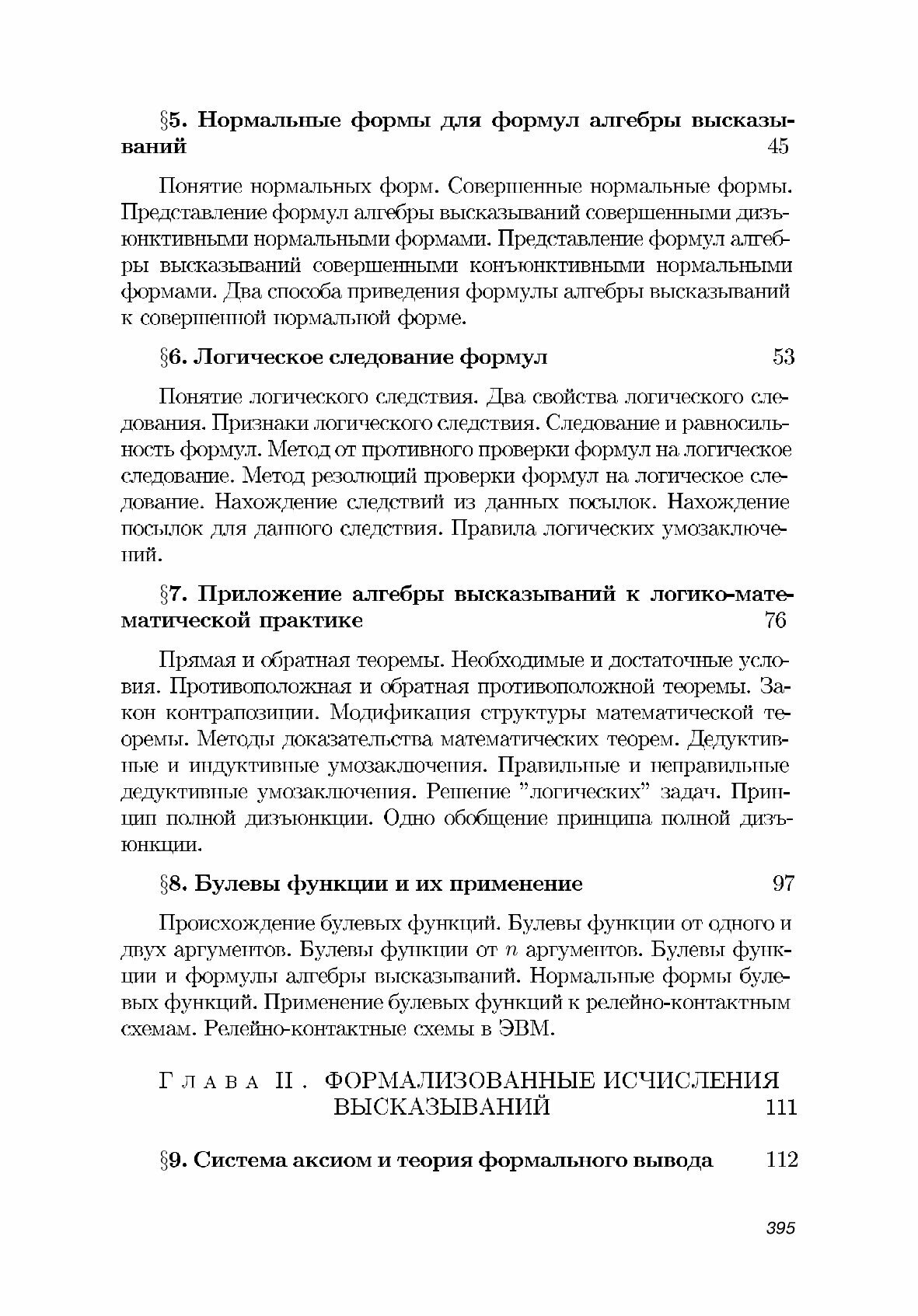 Математическая логика: Уч. пос./Игошин В. И.-М: НИЦ ИНФРА-М,2023.-399 с.-(СПО)(Переплет 7БЦ) — фото 1