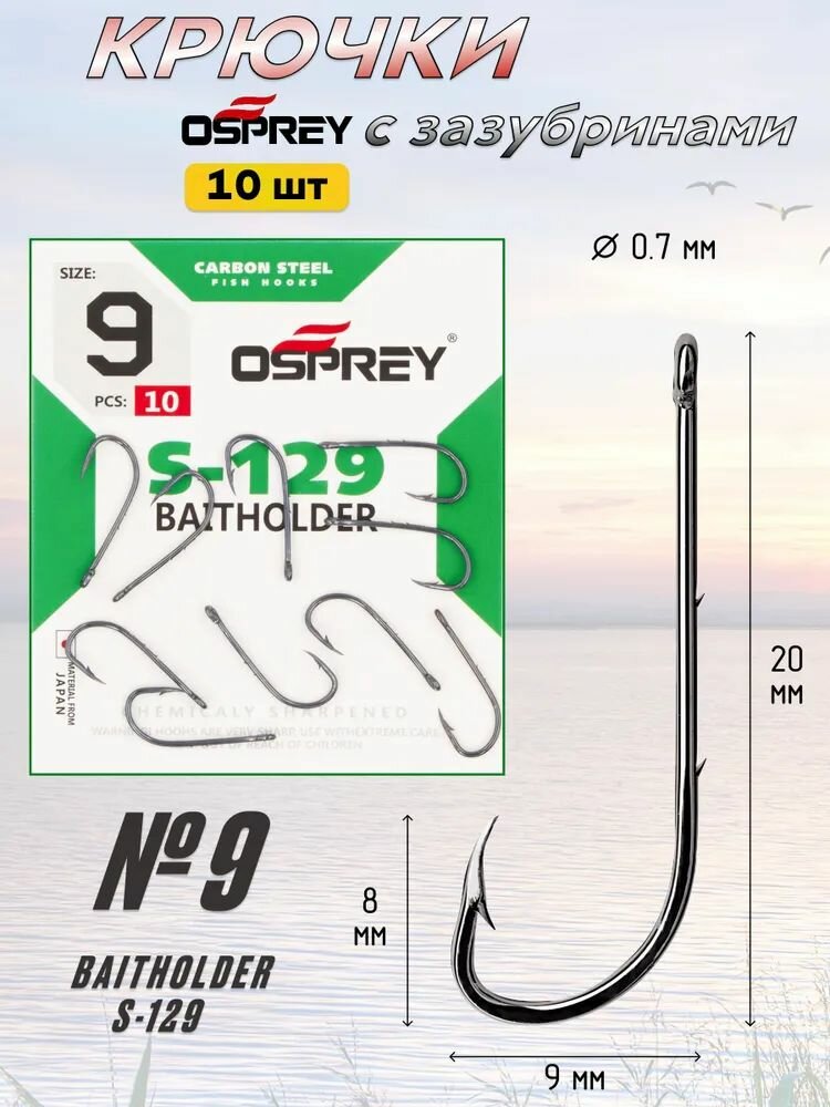 Крючки для рыбалки с зазубринами OSPREY S-129 Bait Holder № 9 одинарные (10 шт) крючки на карася на карпа на окуня на плотву