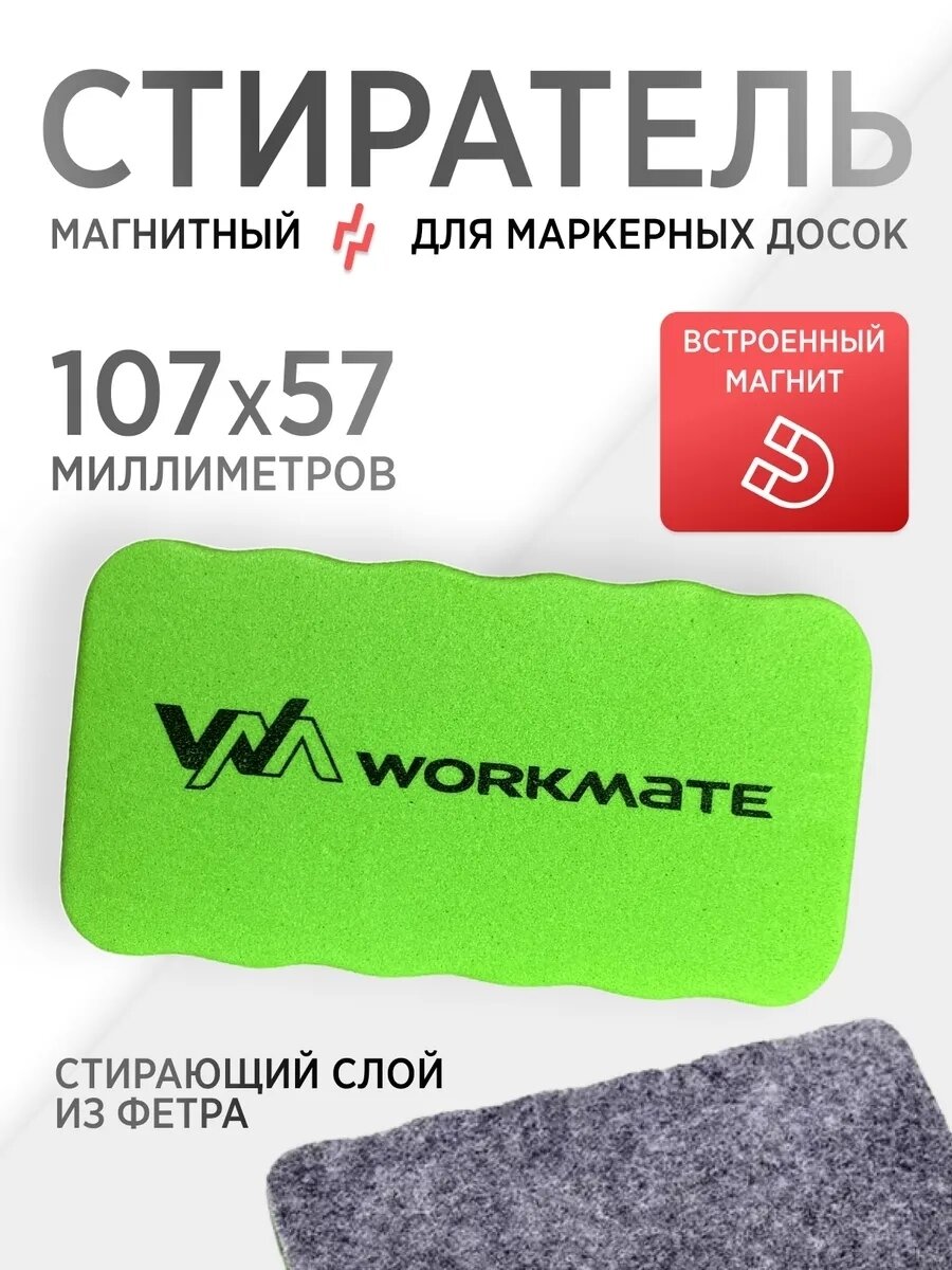 Губка-стиратель маркера магнитный для магнитно-маркерной доски (губка), 57х107 мм, 1 Шт, Workmate