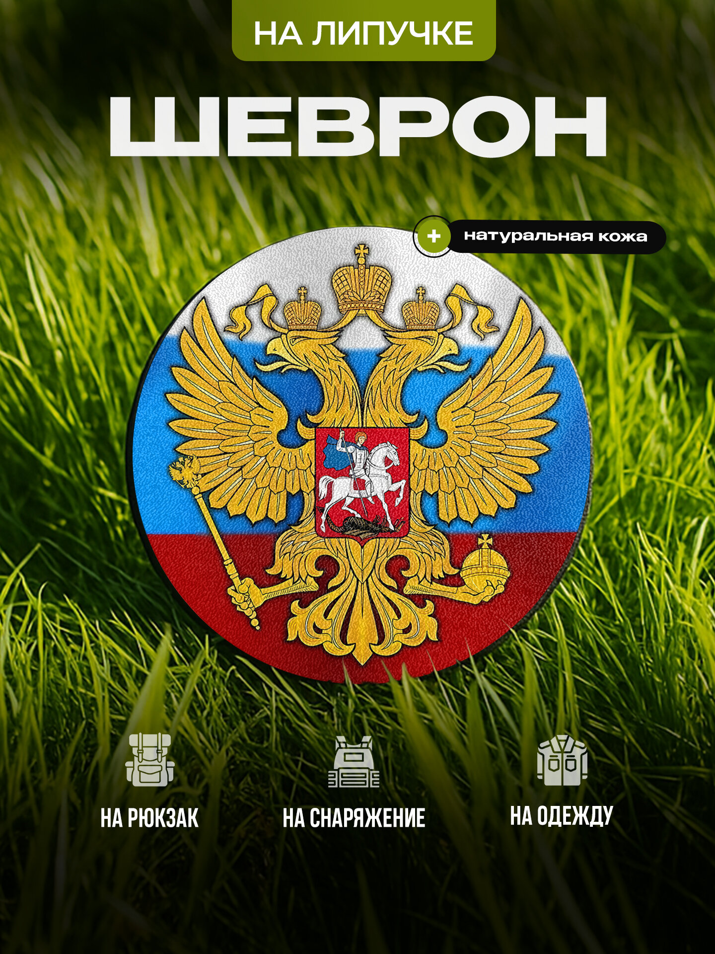 Шеврон IREVIVE кожаный с принтом круглый Герб России на липучке, для военного, аксессуар на форму
