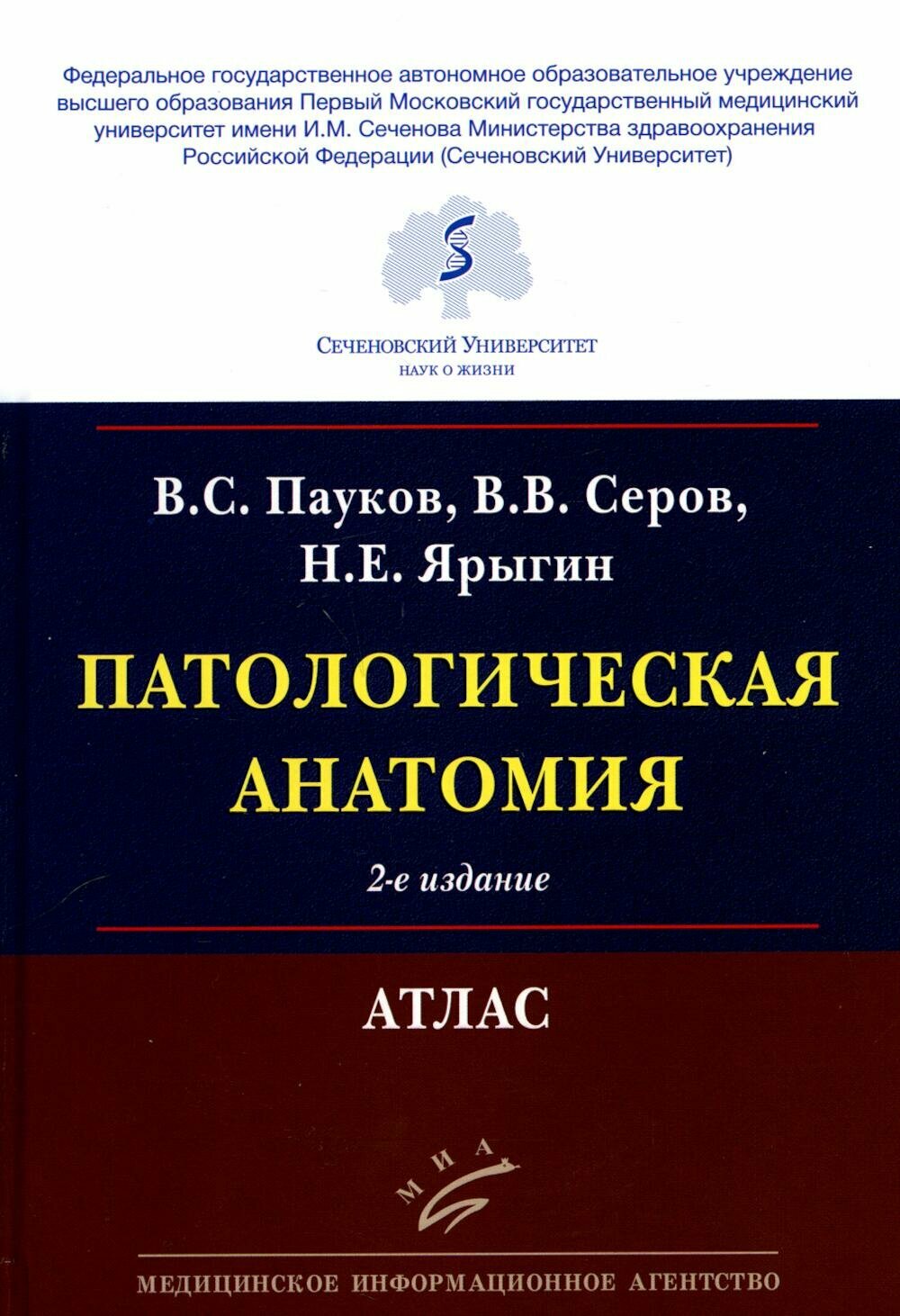 Уценка Патологическая анатомия: Атлас. 2-е изд., испр.и перераб. Пауков В.С., Серов В.В., Ярыгин Н.Е. Изд.МИА