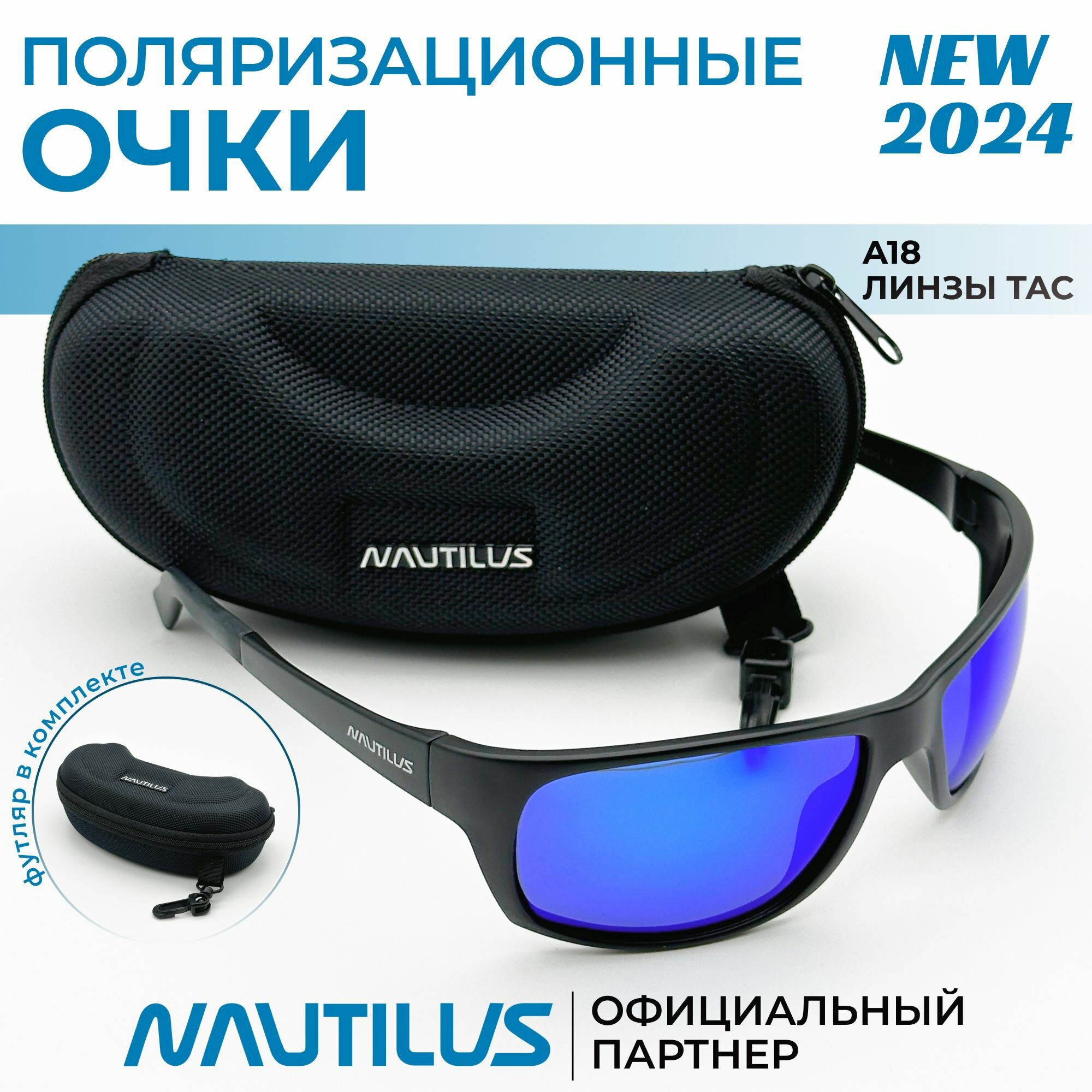 Очки поляризационные Nautilus A18 линзы ТАС REVO синие с кейсом