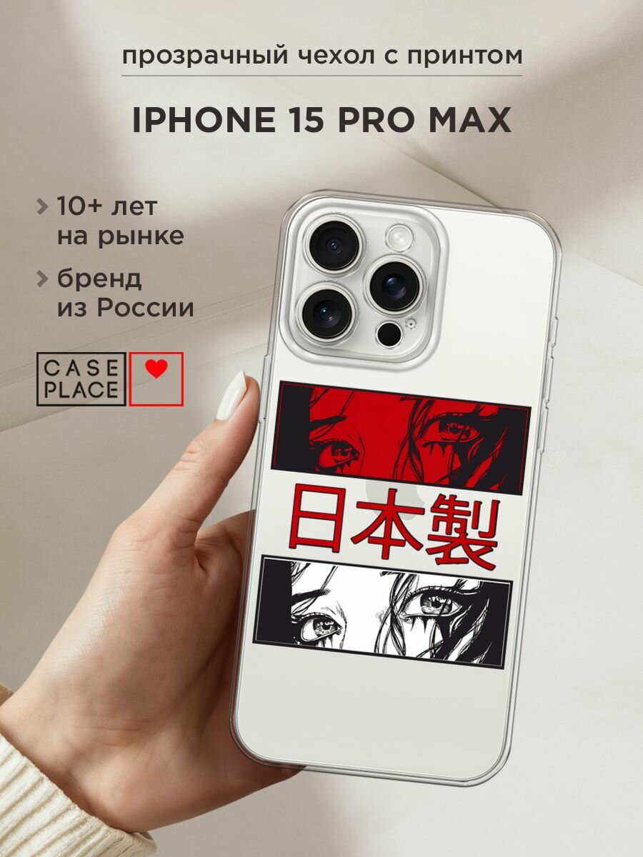 Чехол на Apple iPhone 15 Pro Max / Айфон 15 Про Макс с принтом "Аниме глаза манга", прозрачный