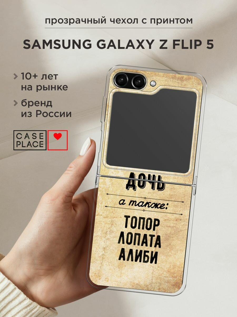 Чехол на Samsung Galaxy Z Flip 5 / Самсунг Z Flip 5 с принтом "Красивая дочь"