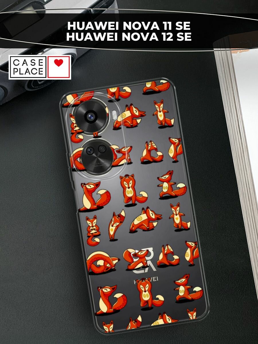 Чехол на Huawei Nova 11 SE/Nova 12 SE / Хуавей Нова 11 SE/Нова 12 SE с принтом "Йога для лисы", прозрачный