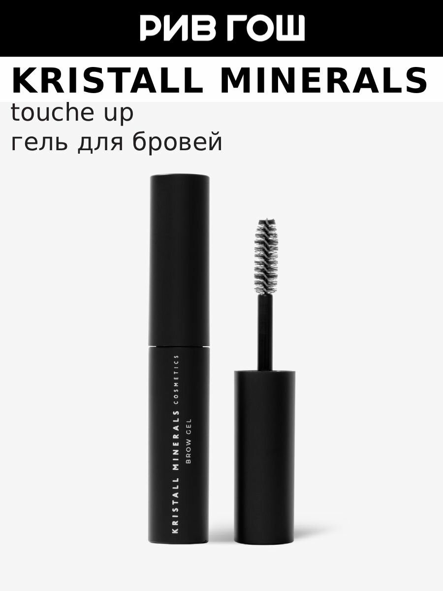 KRISTALL MINERALS COSMETICS Гель для бровей Brow Gel Touche Up, 5 г, Touche Up