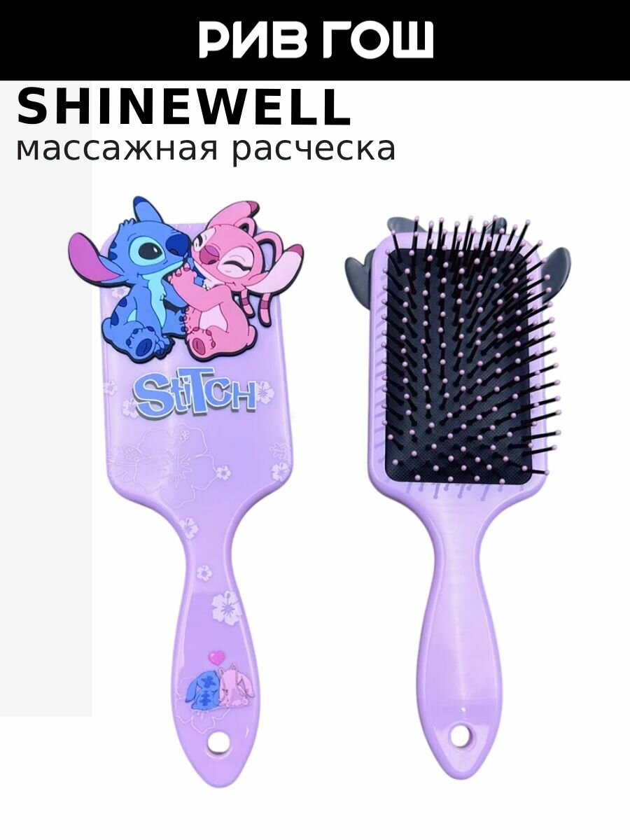 SHINEWELL Детская расческа Stitch массажная сиреневая