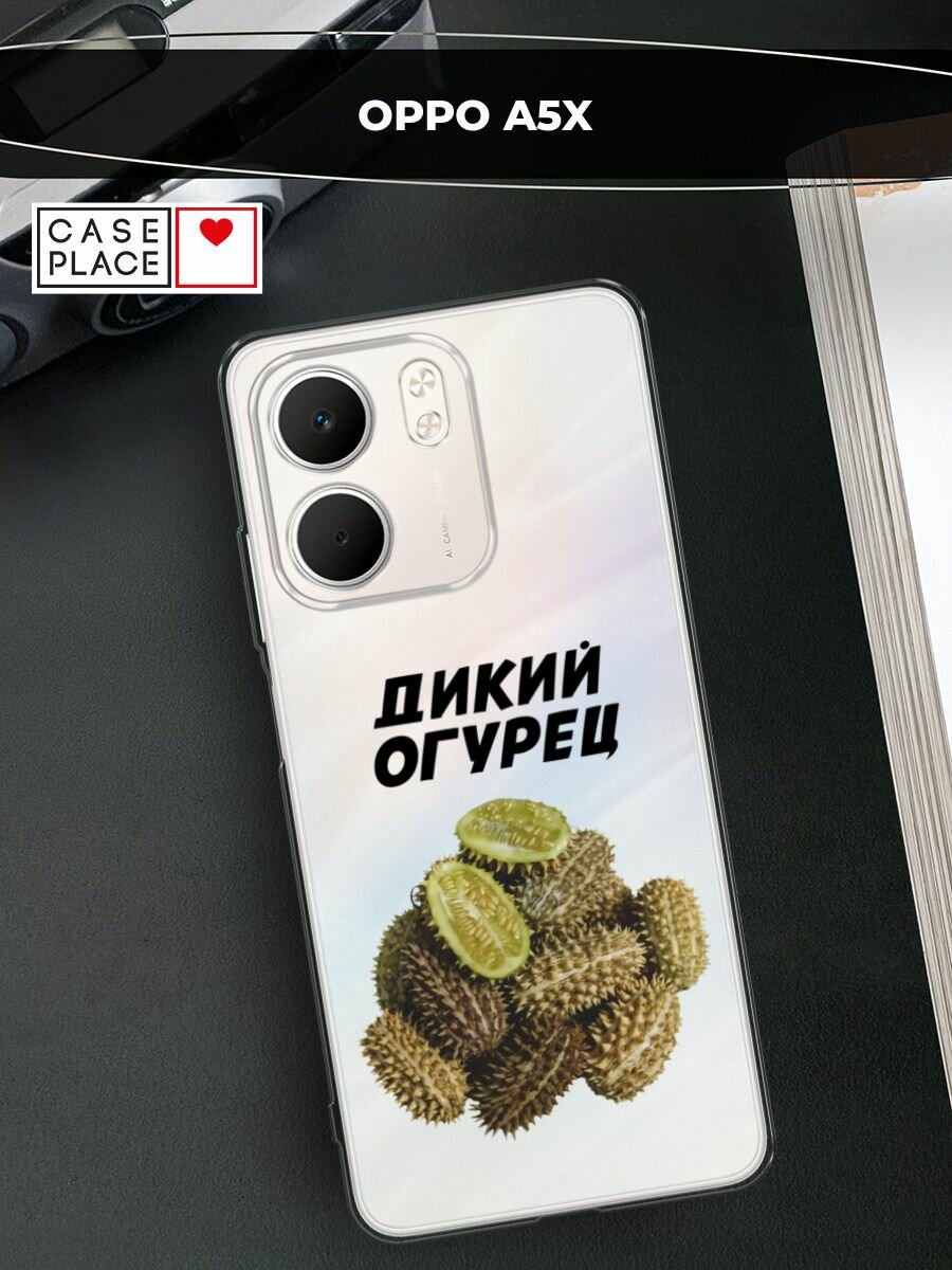 Чехол на Oppo A5x / Оппо А5x с принтом "Дикий огурец", прозрачный