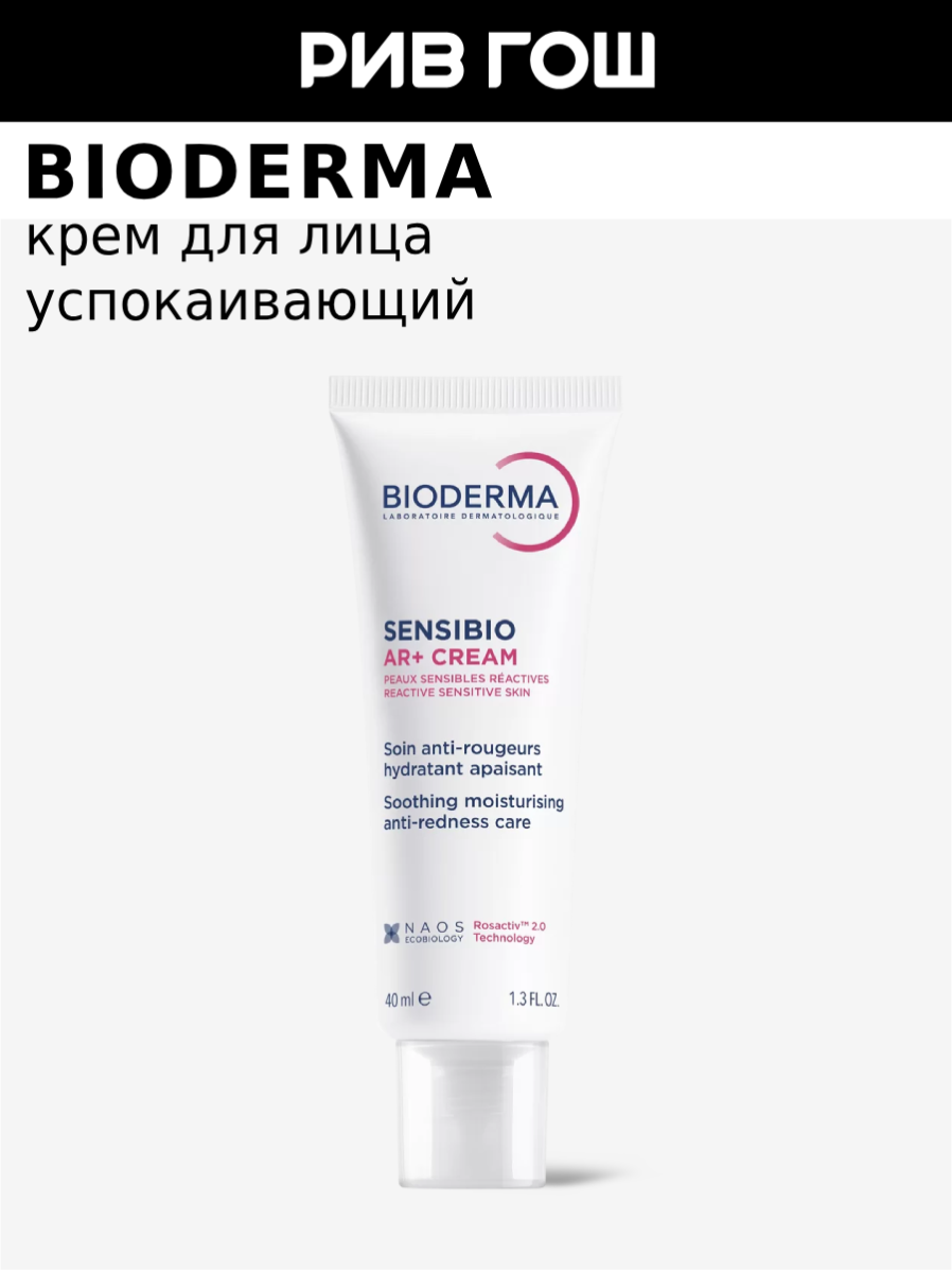 BIODERMA LABORATOIRE DERMATOLOGIQUE Sensibio Ar+ Крем для лица против покраснений успокаивающий, 40 мл