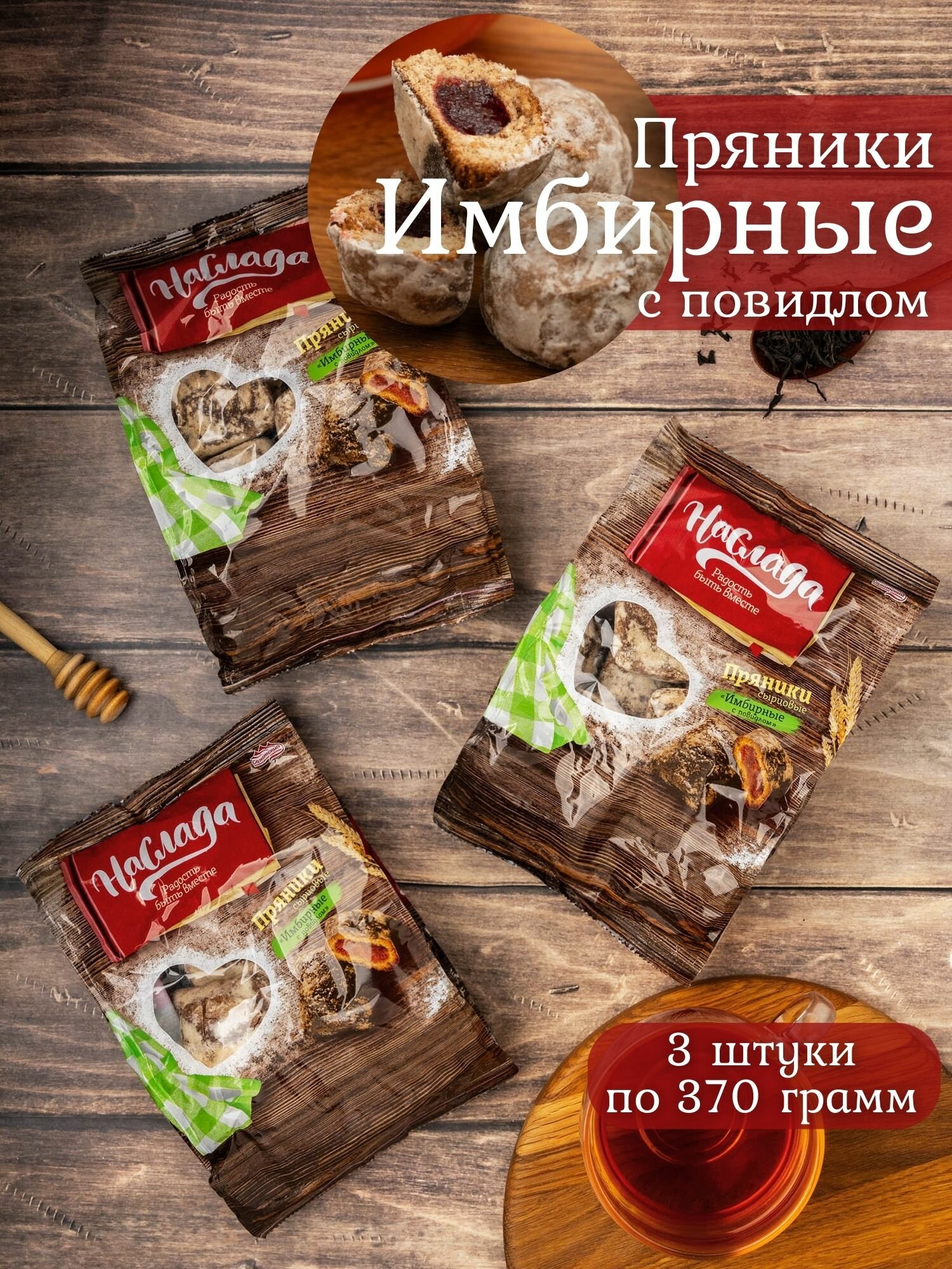 Пряники сырцовые Имбирные с повидлом 370 гр 3 шт