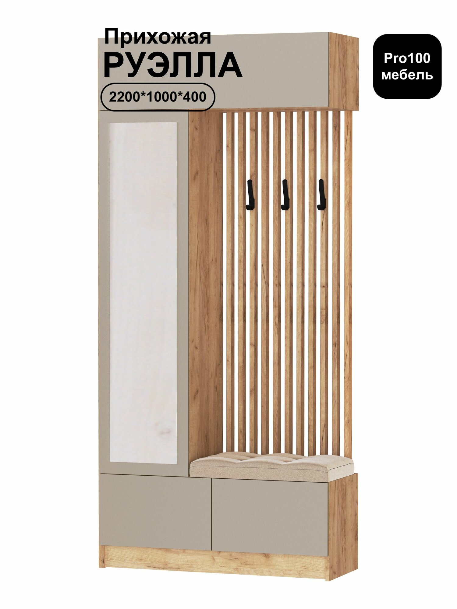 Прихожая Руэлла от Тэкс 2200*1000*400 дуб крафт золотой/кашемир