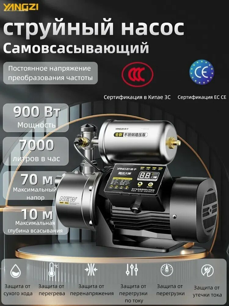 Насосная станция Yangzi, нержавеющая сталь, 900 Вт, 116 л/мин