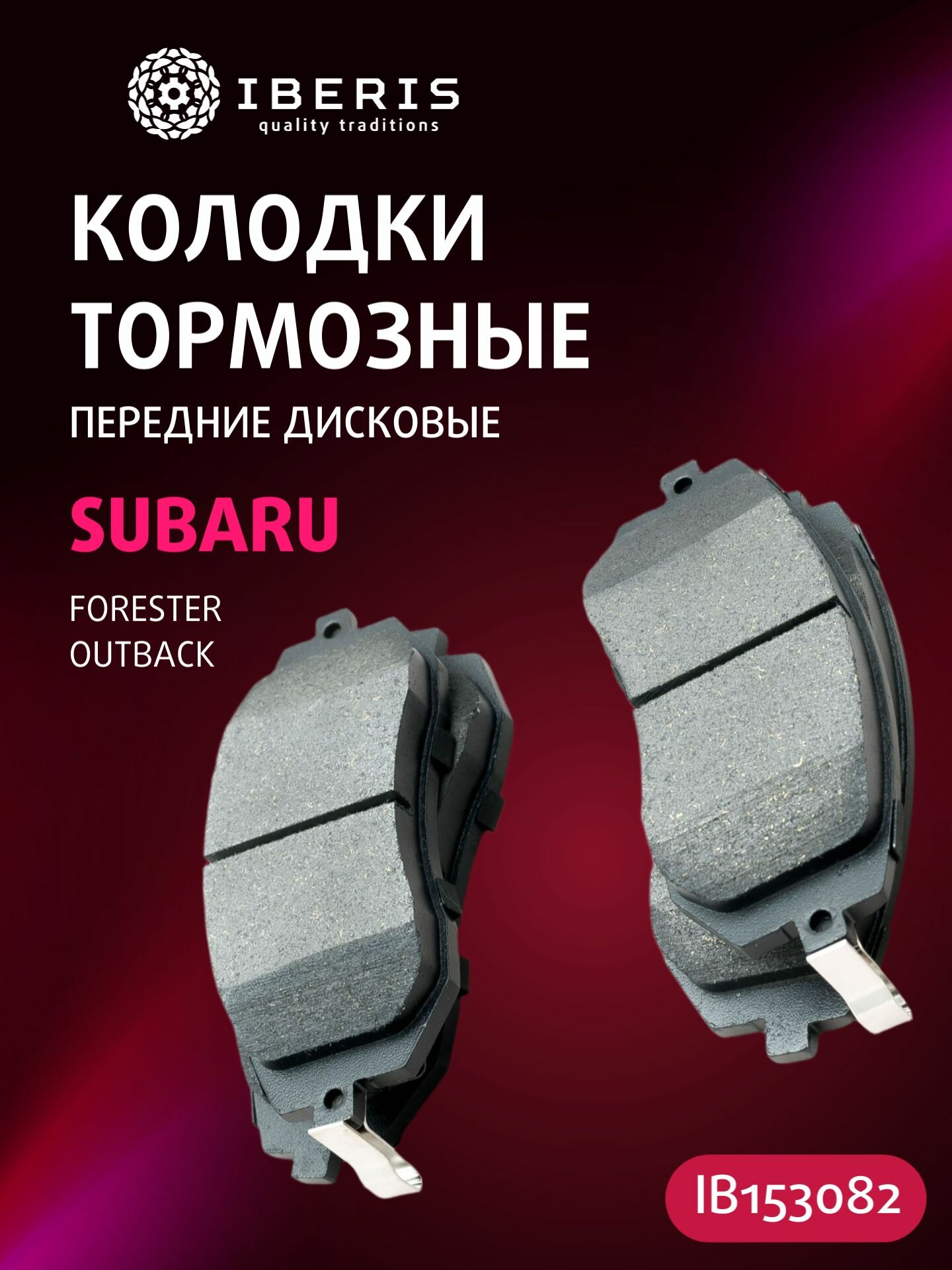 Колодки тормозные передние SUBARU FORESTER (SG_, S11) -12, OUTBACK (BP, B13) -10