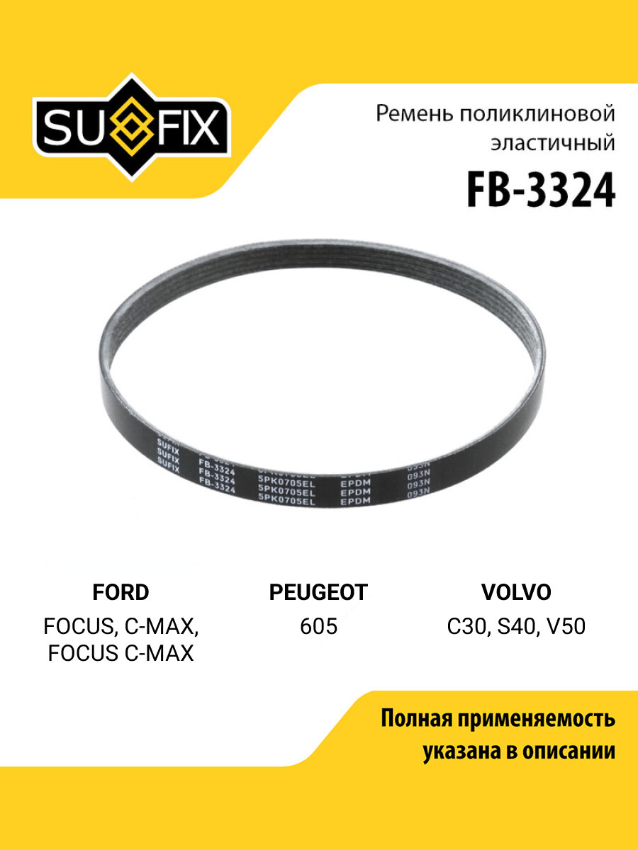 Ремень поликлиновой для FORD FOCUS, C-MAX, FOCUS C-MAX / PEUGEOT 605 (5PK0705EL) / SUFIX FB-3324