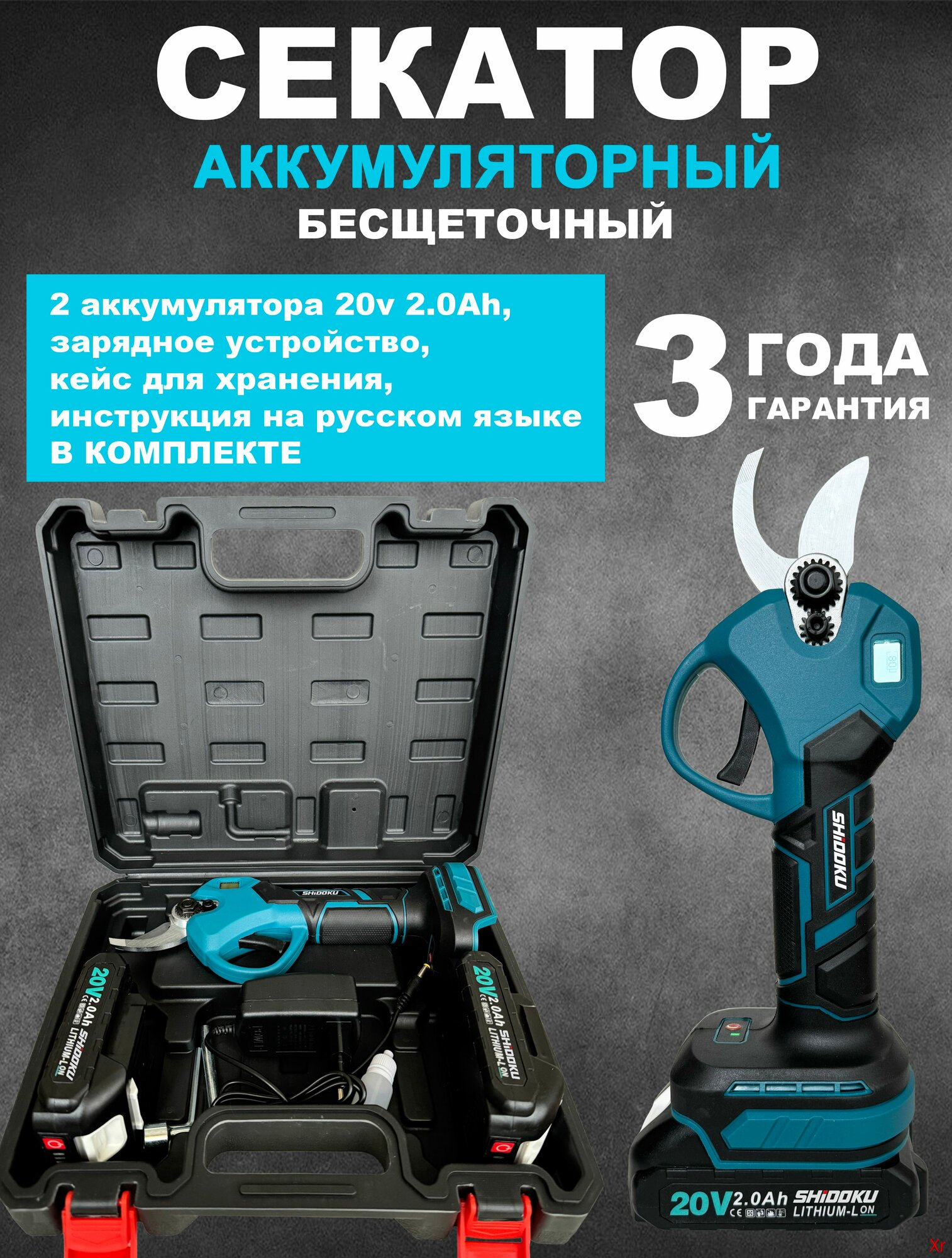Секатор садовый аккумуляторный SHIDOKU. Электрический сучкорез для дачи, сада и огорода. Электро ножницы для кустов и деревье