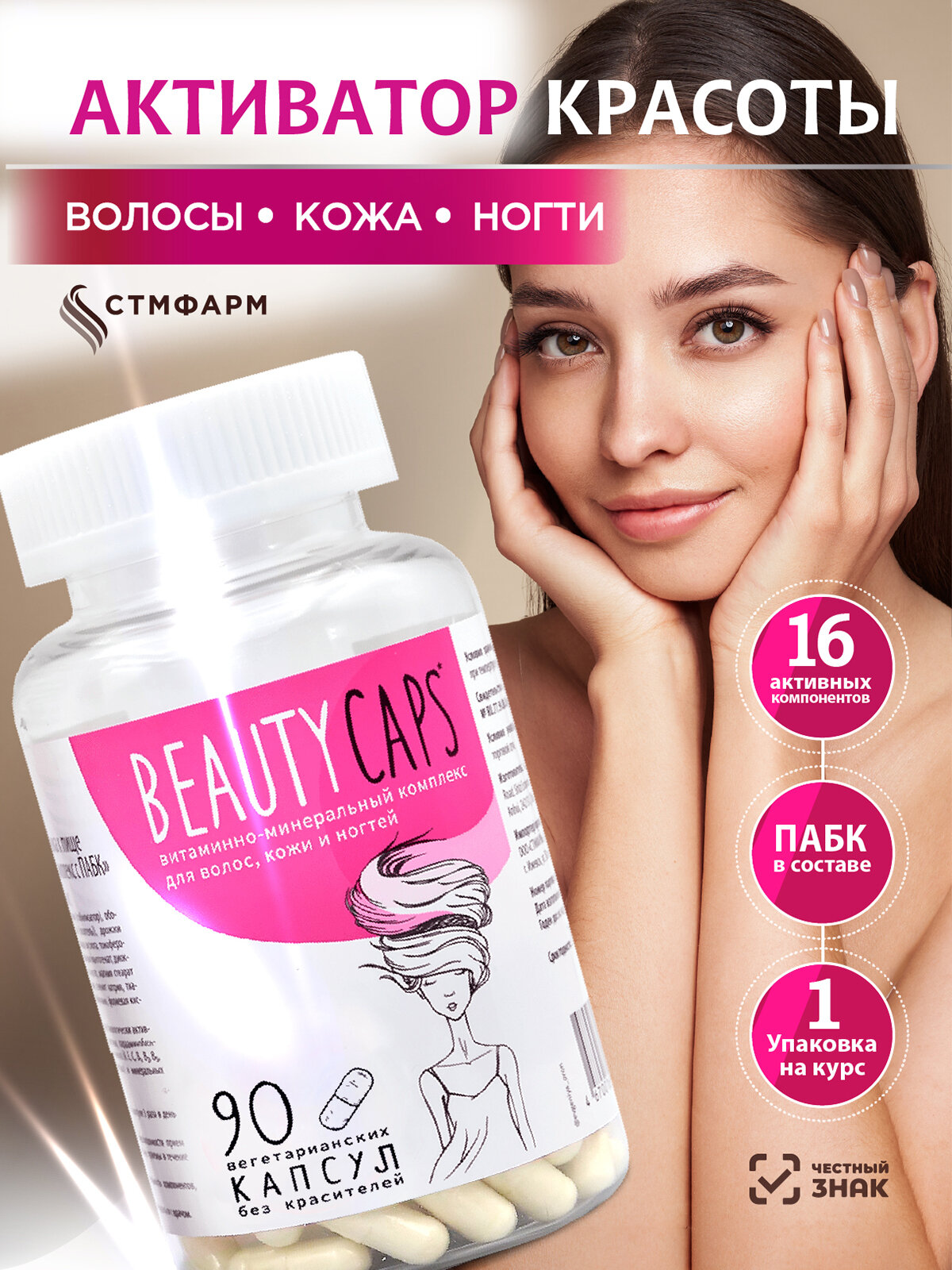 Комплекс витаминов для женщин Beauty Caps, Витамины для волос, ногтей, кожи. БАД с цинком, селеном, медью 90 капсул