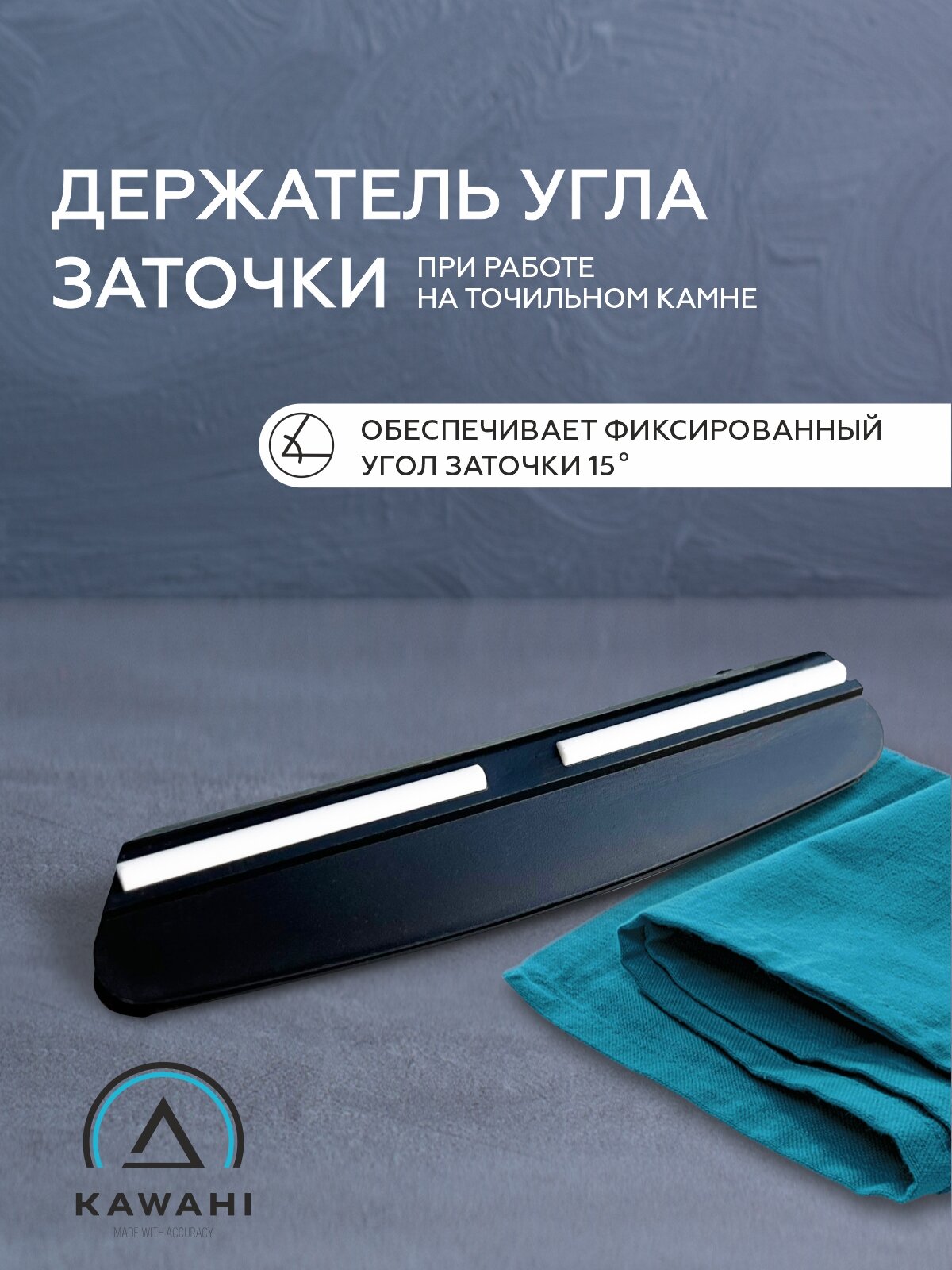 Держатель угла заточки при работе на точильном камне для кухонных ножей KAWAHI AF-001