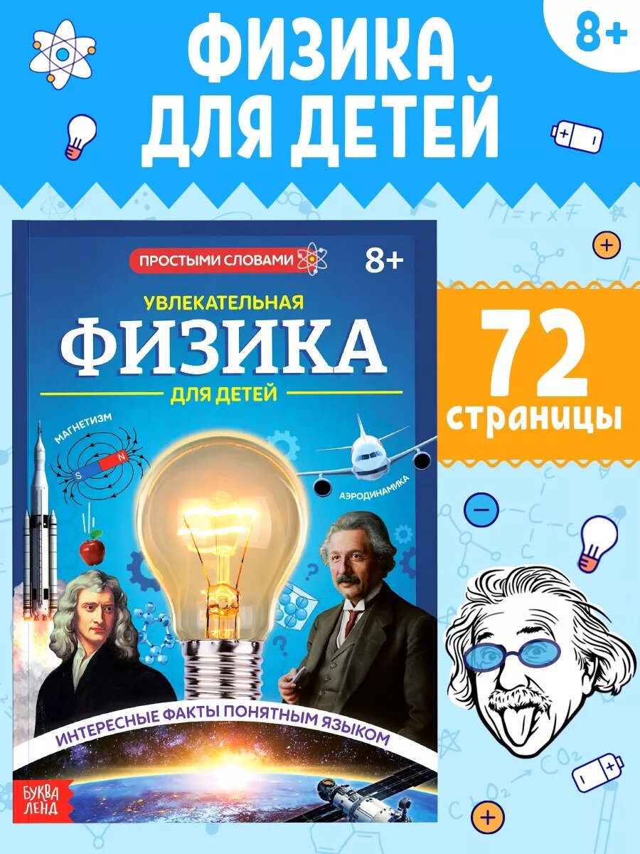 Энциклопедия буква-ленд "Увлекательная физика для детей", 72 стр.
