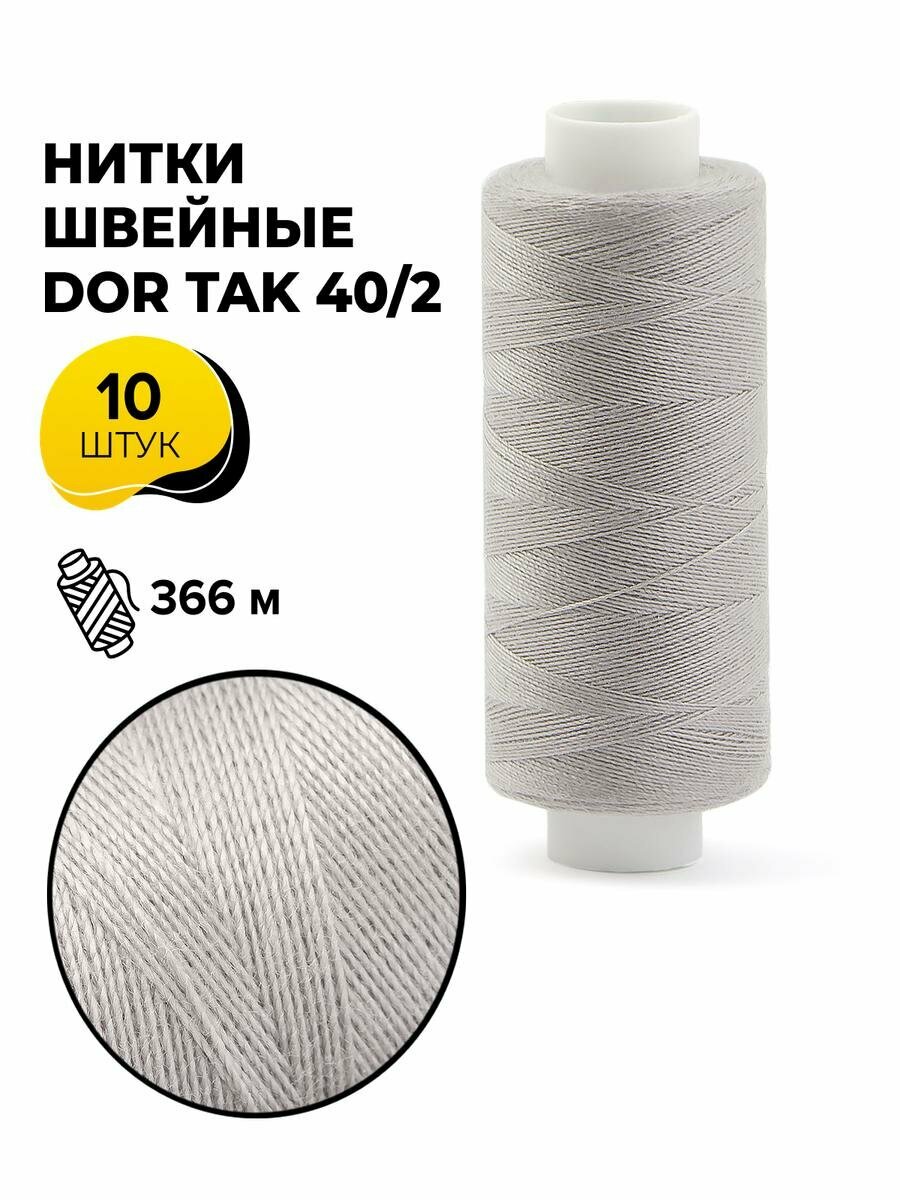 Нитки для шитья и швейных машин Dor Tak 40/2 набор нитей Дор Так намотка 400 ярд (366 м)
