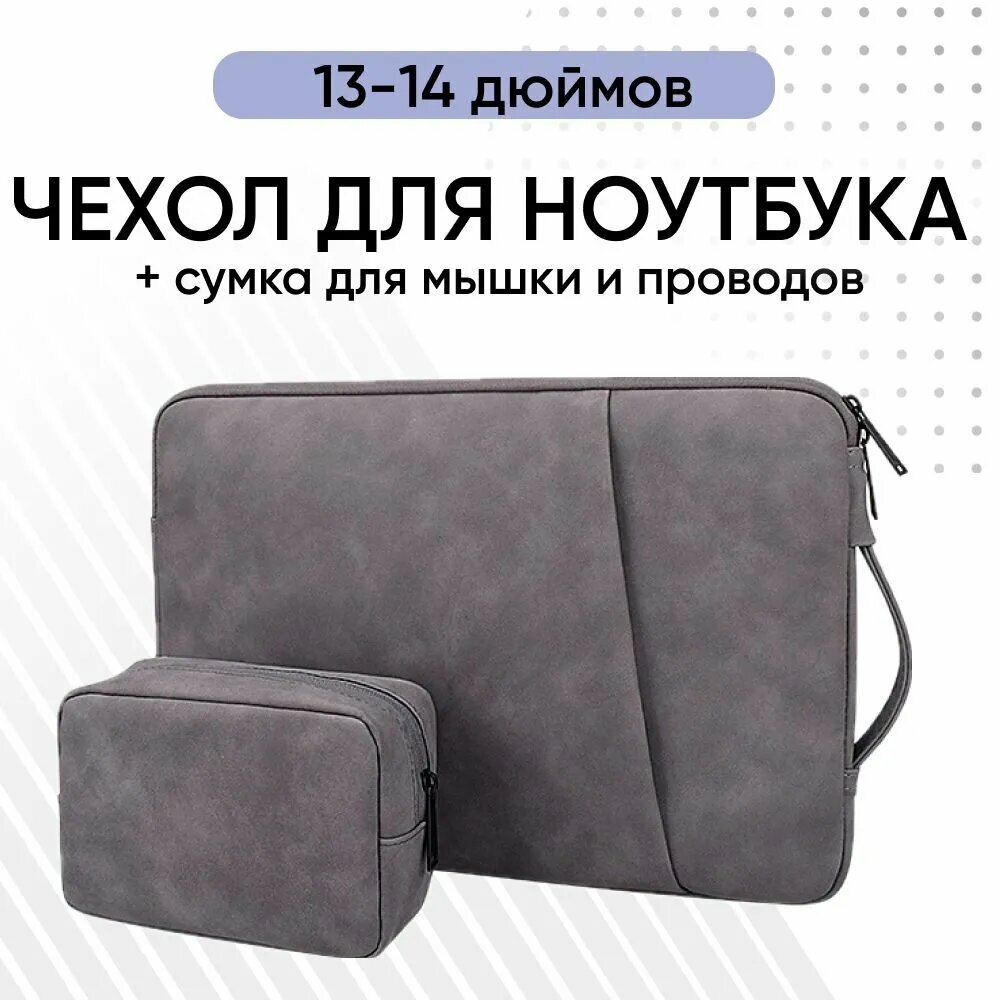 Чехол для ноутбука 13-14 дюймов и сумка для мышки (для Macbook, Lenovo, Xiaomi, Acer, ASUS, HP и др.)