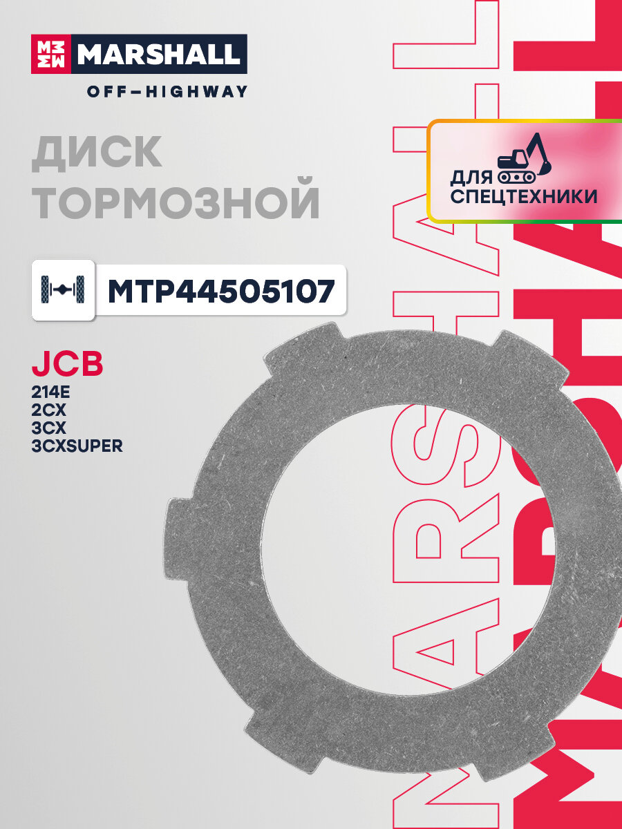 Диск тормозной для JCB 3CX, 4CX (MTP44505107)